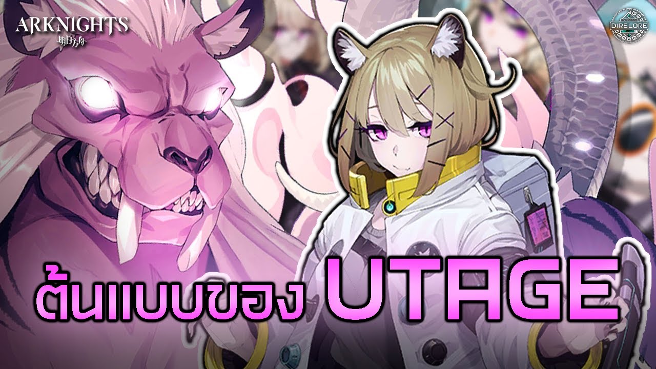 [Arknights] Ep.18 - ว่าด้วยเรื่องต้นแบบ Utage - YouTube