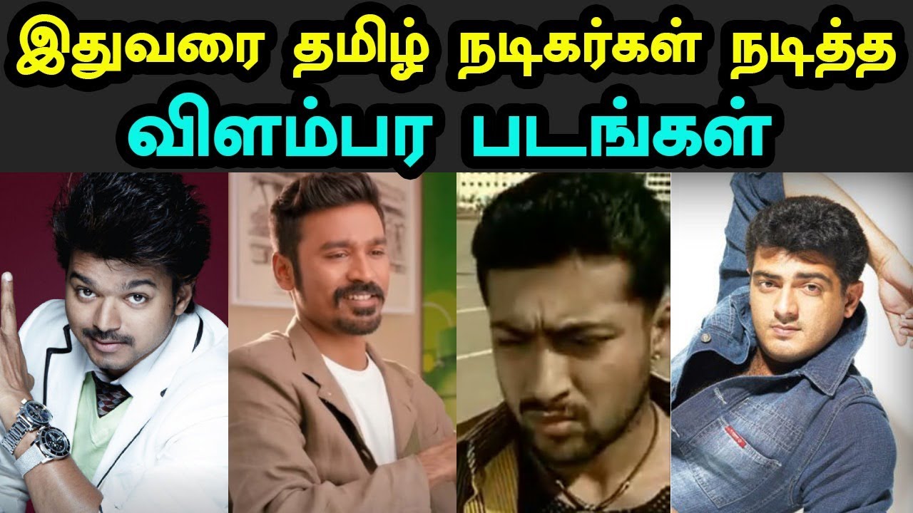 தமிழ் நடிகர்கள் நடித்த விளம்பர படங்கள் | TOP 15 Tamil Actors ...