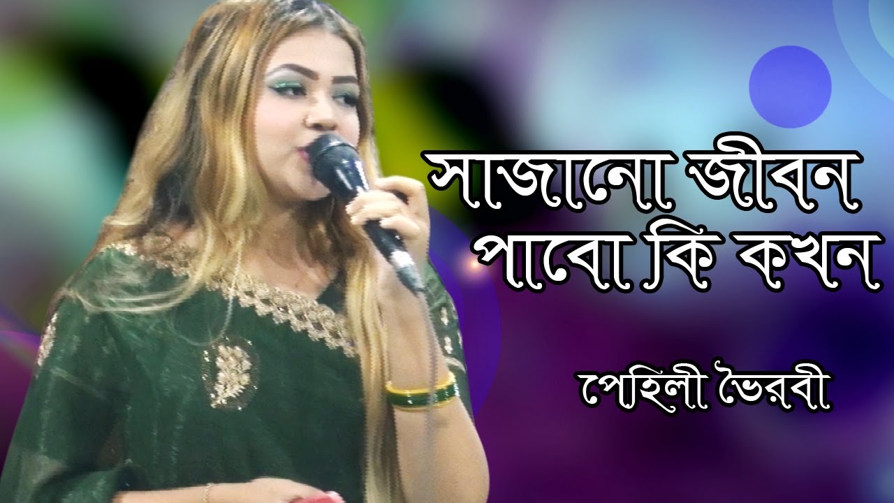 Sajano jibon Pabo ki kokhon | সাজানো জীবন পাবো কি কখন | পেহিলী ভৈরবী ...