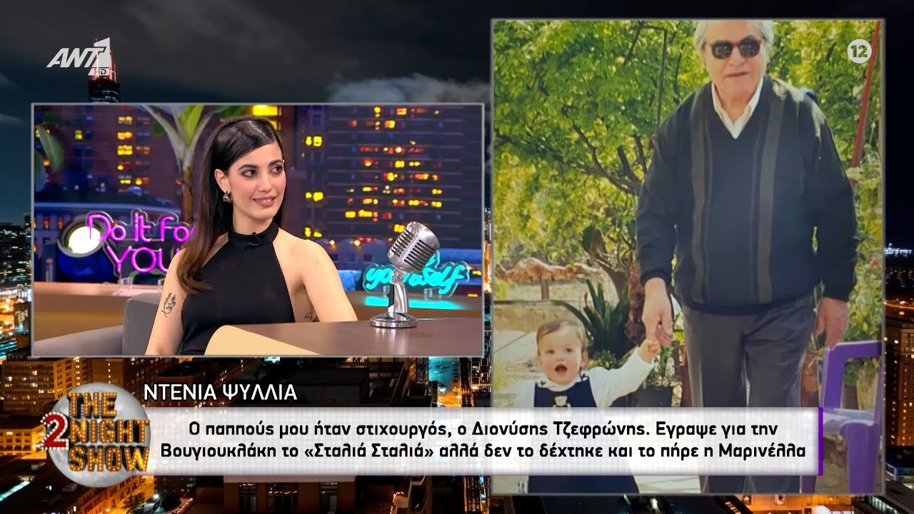Ντένια Ψυλλιά: Ο παππούς μου ήταν στιχουργός, ο Διονύσης Τζεφρώνης ...
