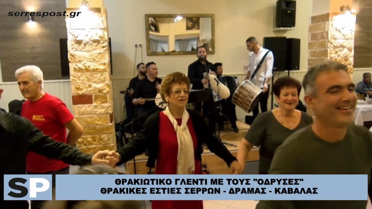 ΘΡΑΚΙΩΤΙΚΟ ΓΛΕΝΤΙ ΜΕ ΤΟΥ "ΟΔΡΥΣΕΣ" - ΘΡΑΚΙΚΗ ΕΣΤΊΑ ΣΕΡΡΏΝ, ΔΡΑΜΑΣ ...