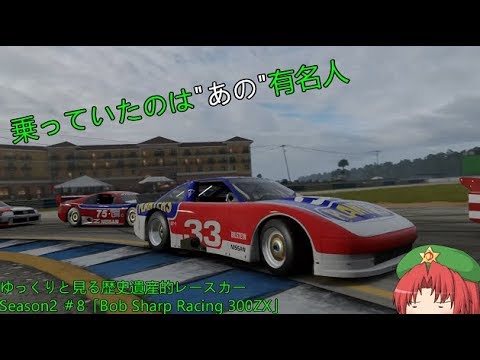 [FM7] ゆっくりと見る歴史遺産的レースカー Season2 ＃8「NISSAN Bob Sharp Racing 300ZX編 ...