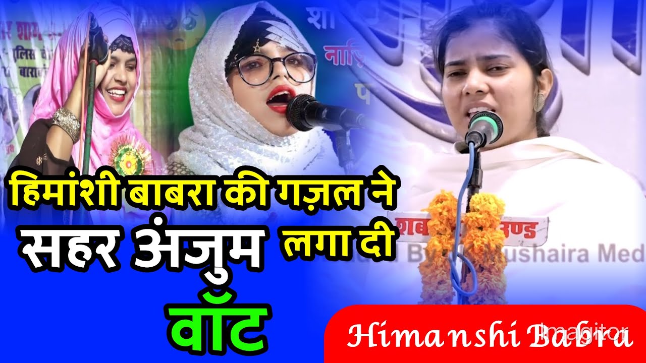 Himanshi Babra Sahar anjum हिमांशी बाबरा की नई ग़ज़ल new video All ...