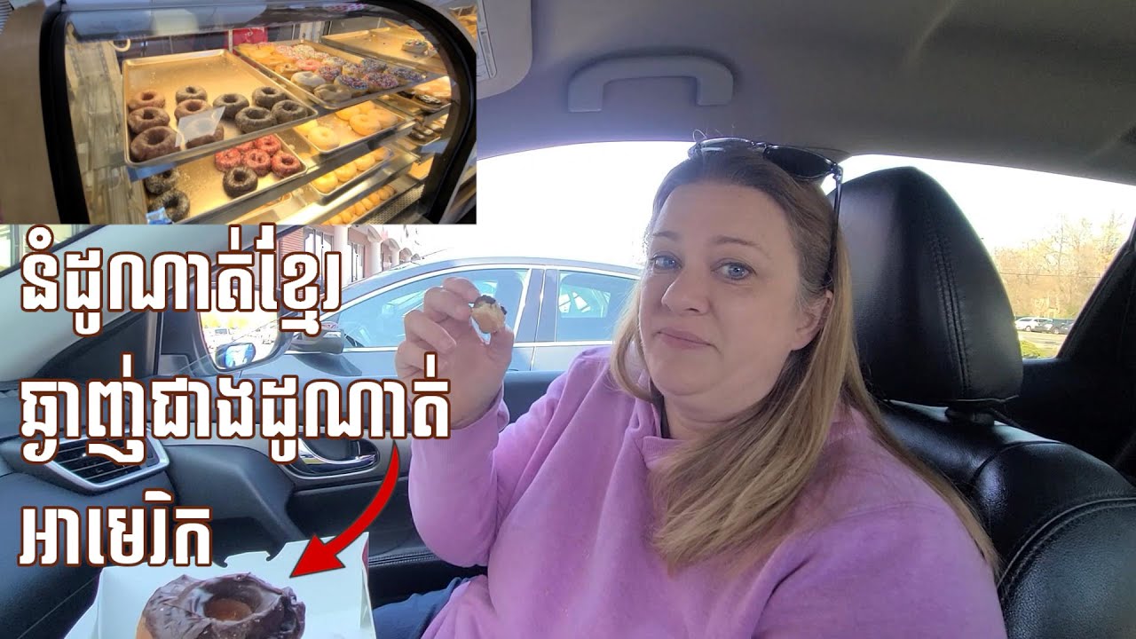 នំដូណាត់ខ្មែរ Khmer Donuts នៅសហរដ្ឋអាមេរិកល្បីឆ្ងាញ់ #cambodia #donuts ...