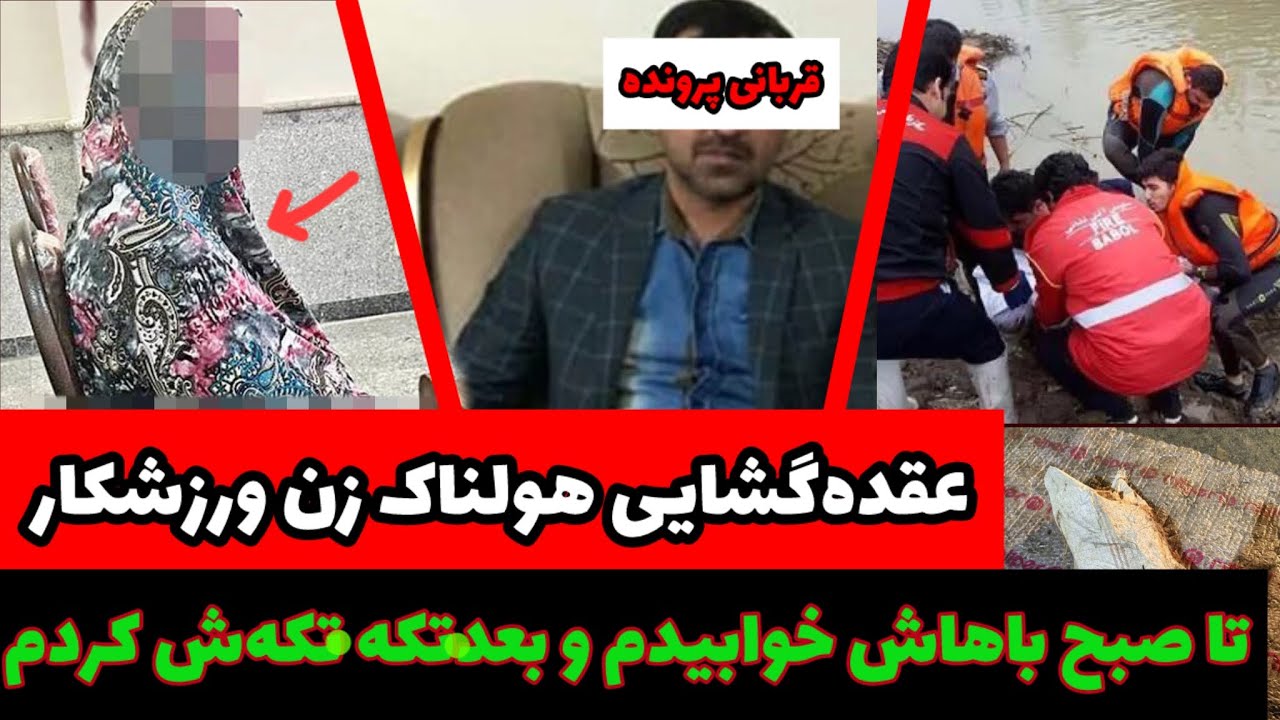 راز جنایت هولناک زن ورزشکار که شوهرش و به فجیعترین روش کش ت پادکست
