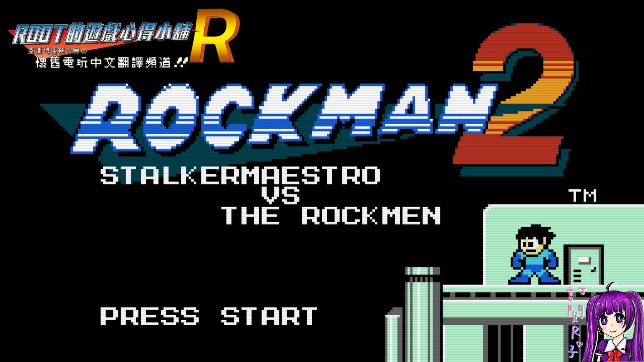 【Root】洛克人2 hack rom（Rockman 2: StalkerMaestro vs The Rockmen）【直播】【FC ...