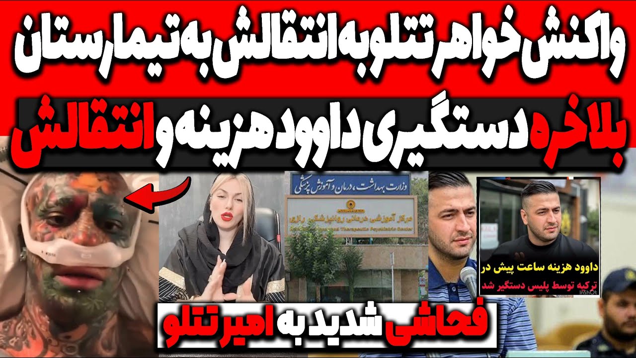واکنش جنجالی خواهر تتلو به انتقالش به تیمارستان🔴و بلاخره د ستگیری داوود