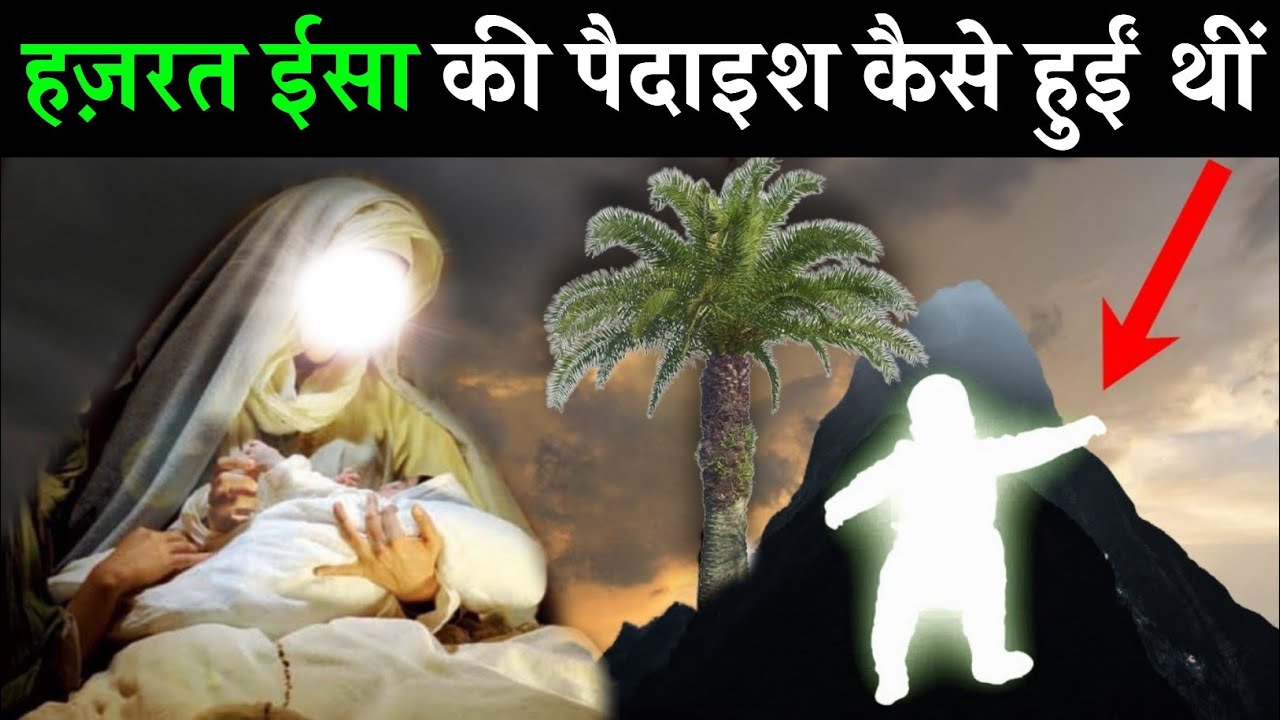 हज़रत ईसा की पैदाइश कैसे हुई थीं ? Birth Of Prophet Isa Alaihissalam /Jesus || Noore hadees ...