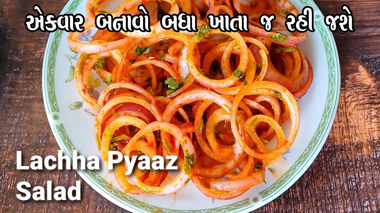 lachha onion salad | ડુંગળી નું ઢાબા સ્ટાઈલ મસાલા સલાડ | Dhaba style ...