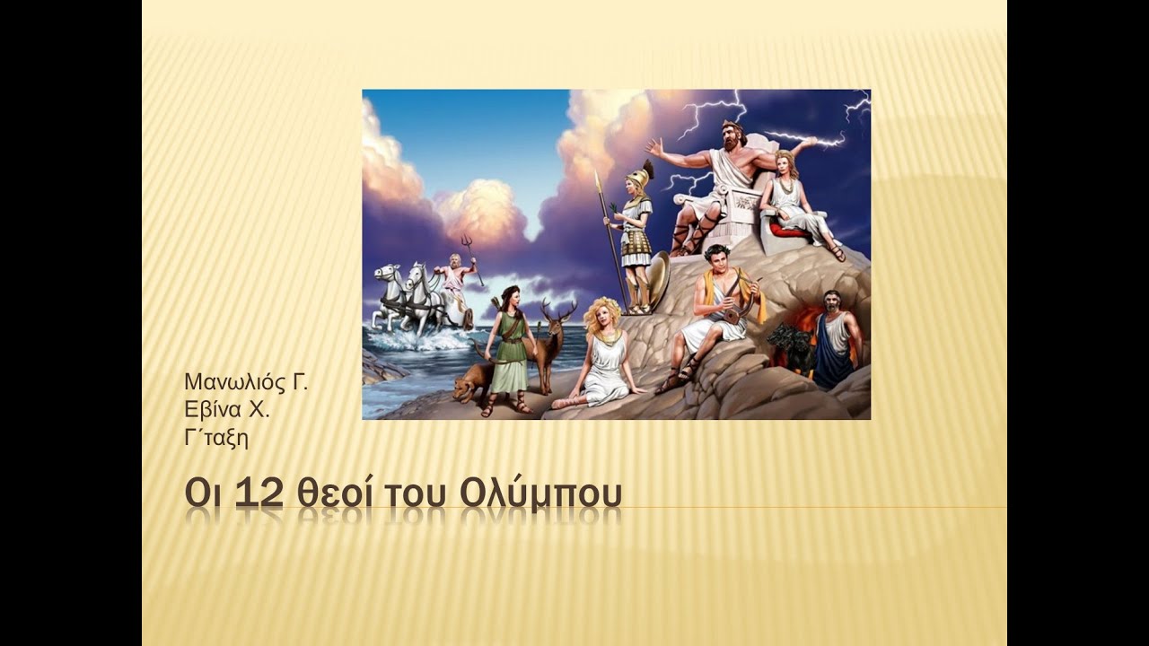Οι 12 θεοί του Ολύμπου - YouTube