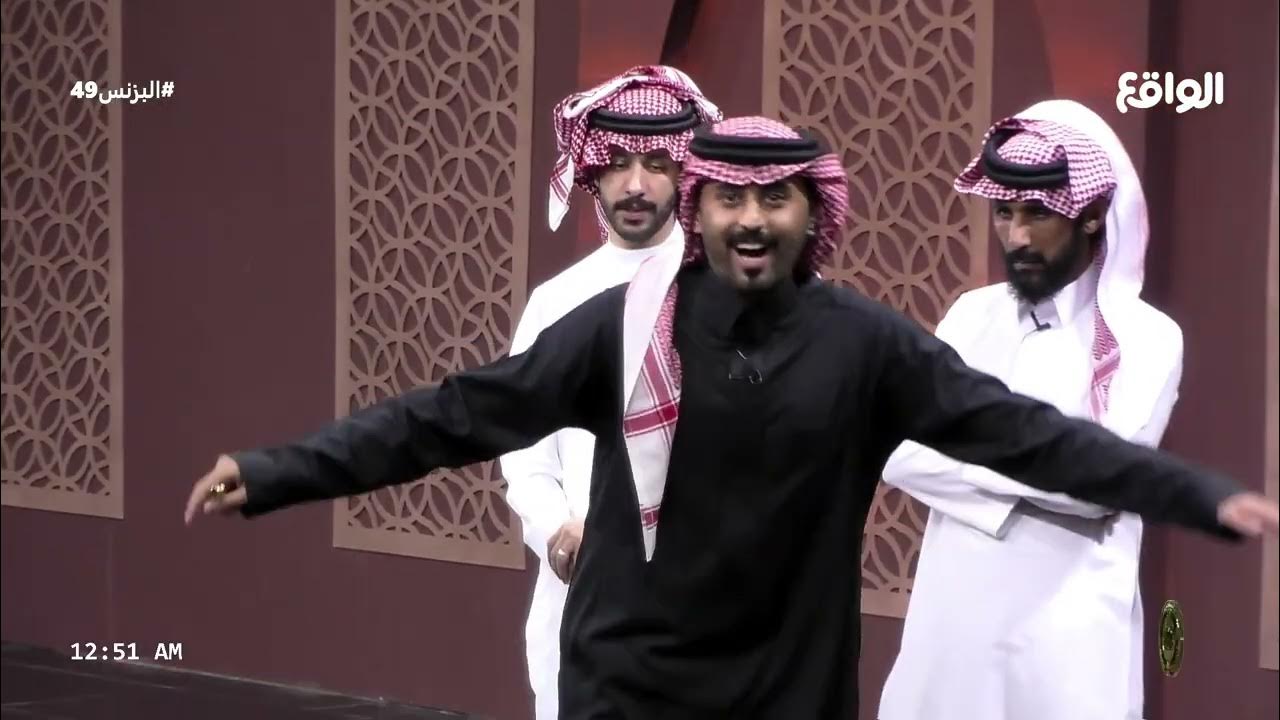 ثالث العائدين الى قرية البزنس راكان السهلي البزنس49 Youtube