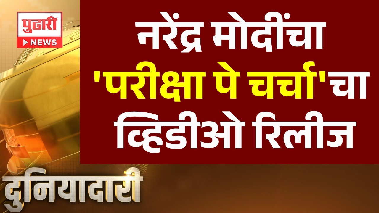 Pudhari News | नरेंद्र मोदींचा 'परीक्षा पे चर्चा'चा व्हिडीओ रिलीज ...