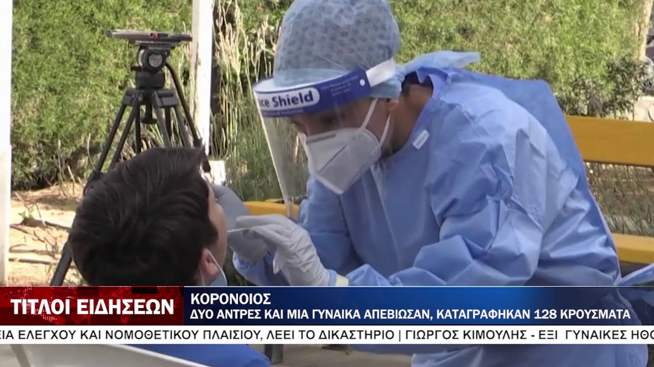 ΚΟΡΟΝΟΙΟΣ | ΤΙΤΛΟΙ ΕΙΔΗΣΕΩΝ - 28 Ιανουαρίου 2021 - YouTube