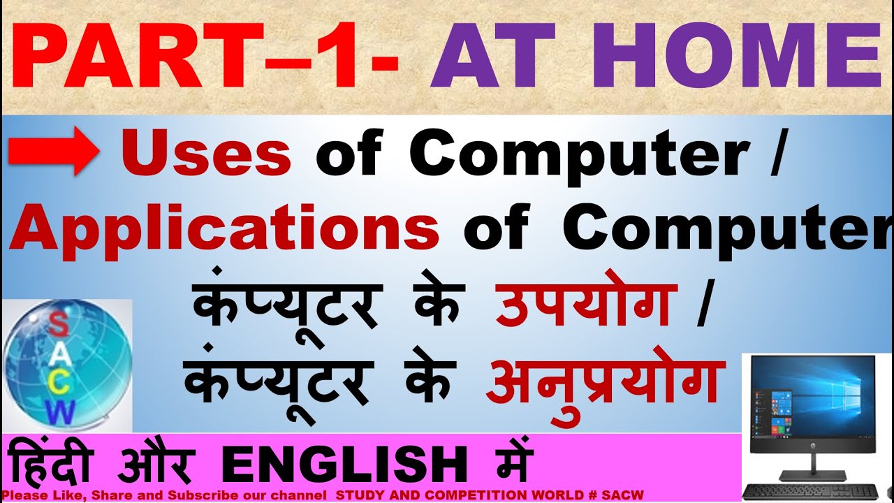 घर में कंप्यूटर के उपयोग पार्ट-1 USES OF COMPUTER IN HOME PART-1 ...