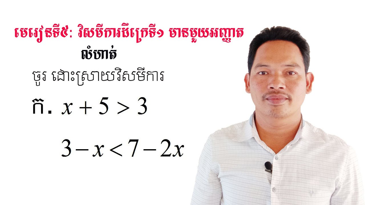 គណិតវិទ្យាថ្នាក់ទី9 មេរៀន: វិសមីការ លំហាត់ទី1 #1 Math Guide Exercise Tutorial - YouTube