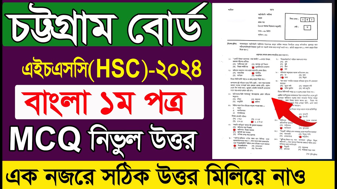 HSC Bangla 1st MCQ Solution 2024 | (চট্টগ্রাম বোর্ড) | ১০০% সঠিক উত্তর ...