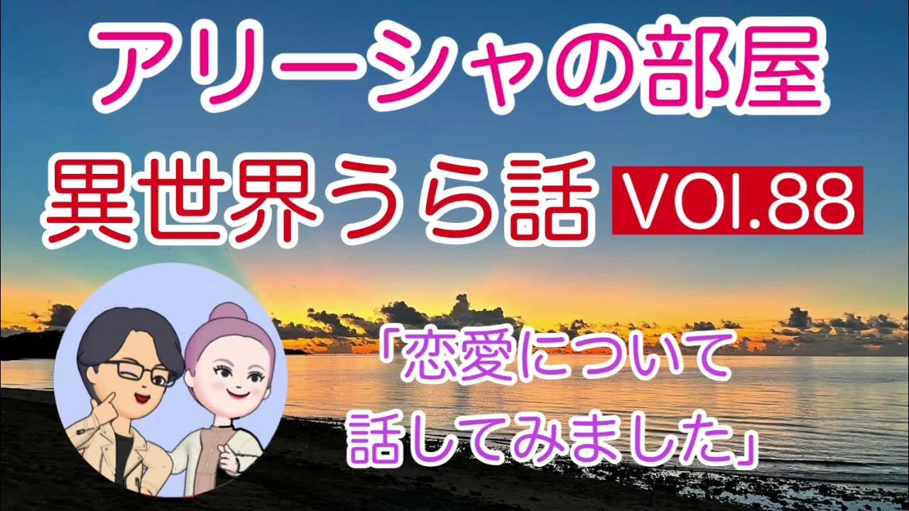 ＃アリーシャの部屋＃異世界うら話 VOL88「恋愛について話してみました」 - YouTube