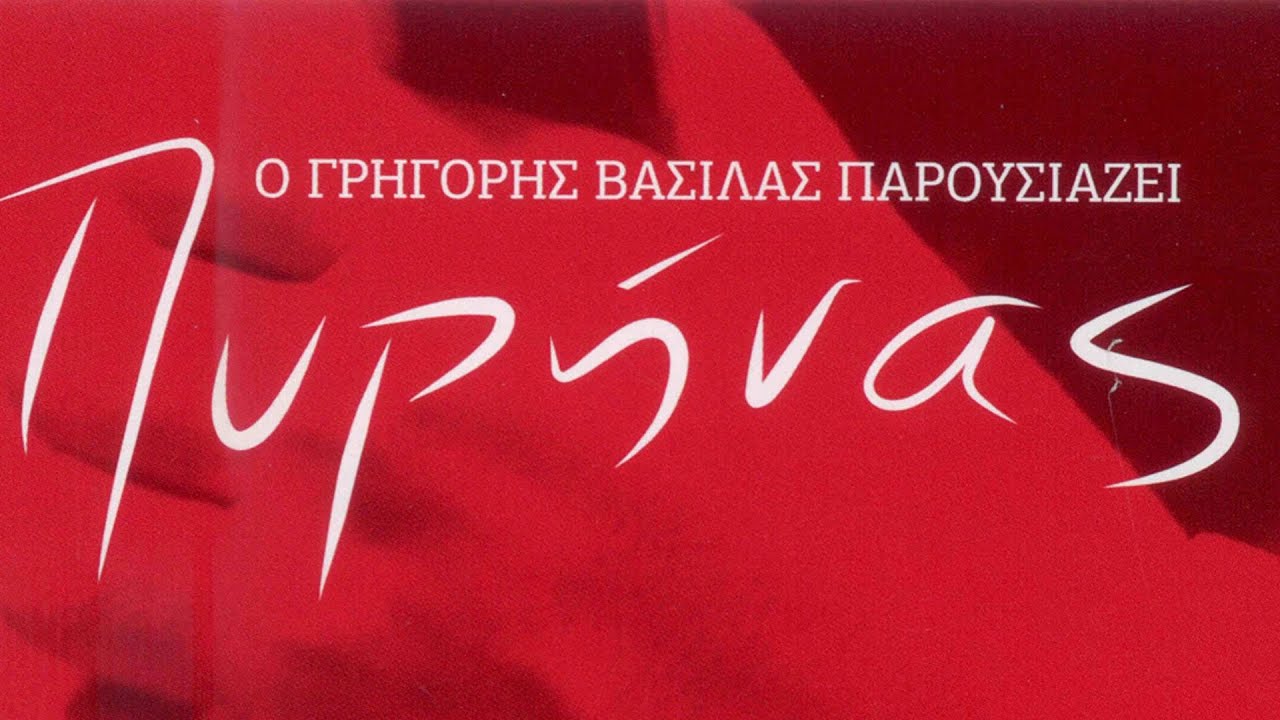 Γρηγόρης Βασίλας - Τοπ Καπί, Πρόλογος (Official Audio Video) - YouTube