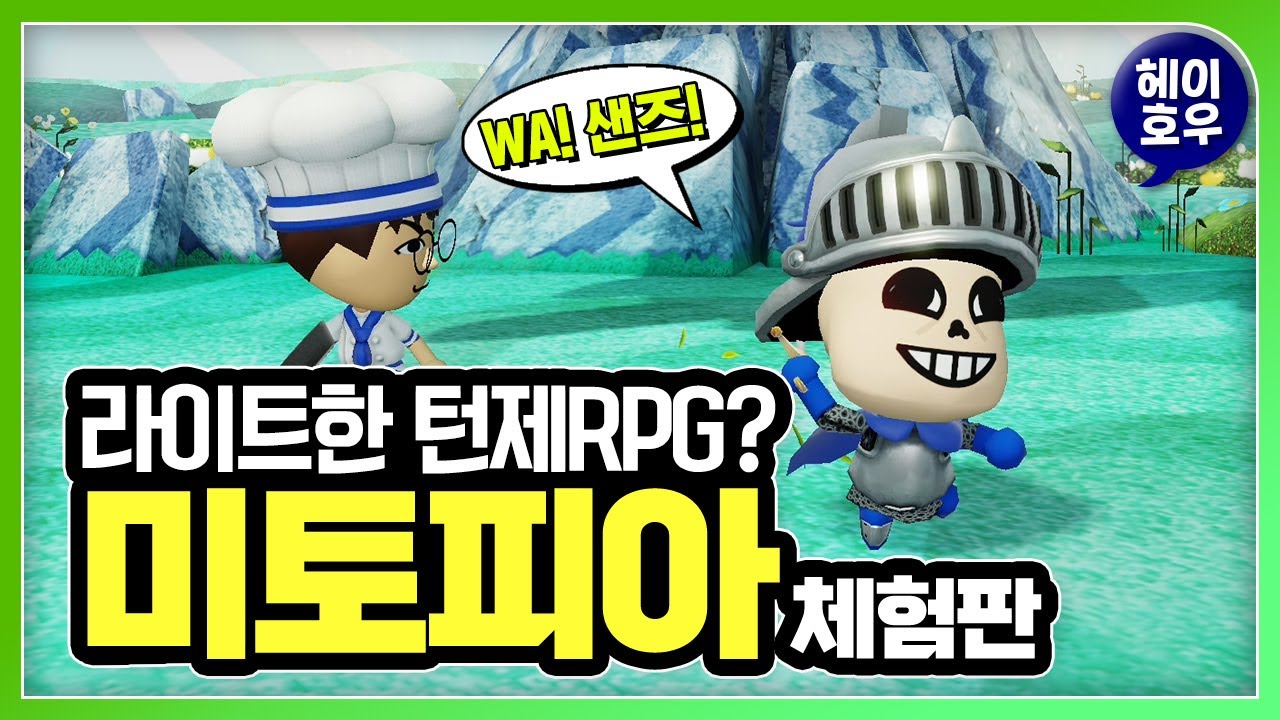 Mii로만 이루어진 턴제 RPG에서 샌즈를 만나다…미토피아 체험판 플레이 - YouTube