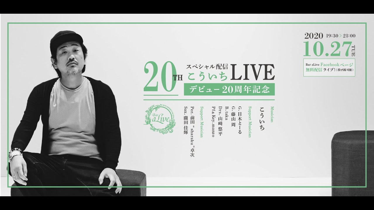 【期間限定公開】Bar aLive Presents ～Live aLive vol. 366〜「こういちデビュー20周年記念」スペシャル配信 ...