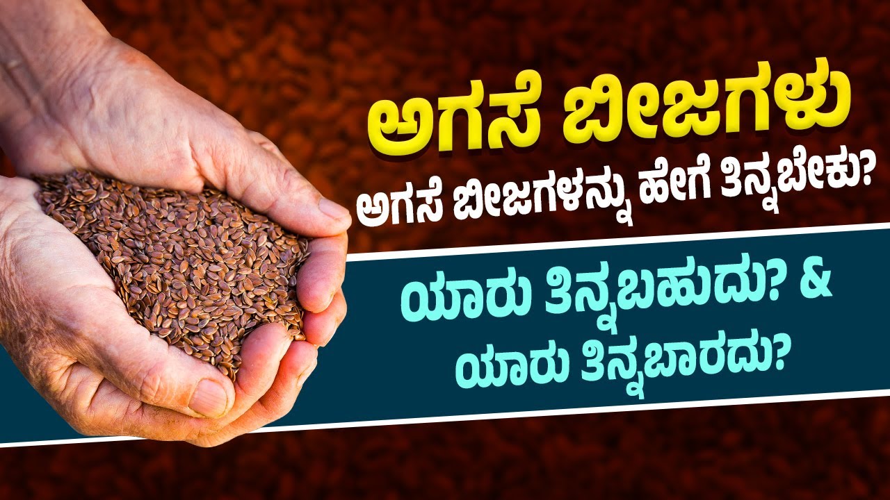 Flax Seed :ಅಗಸೆ ಬೀಜದ ಅದ್ಭುತ ಪ್ರಯೋಜನಗಳು | Agase Beeja | Flaxseeds ...