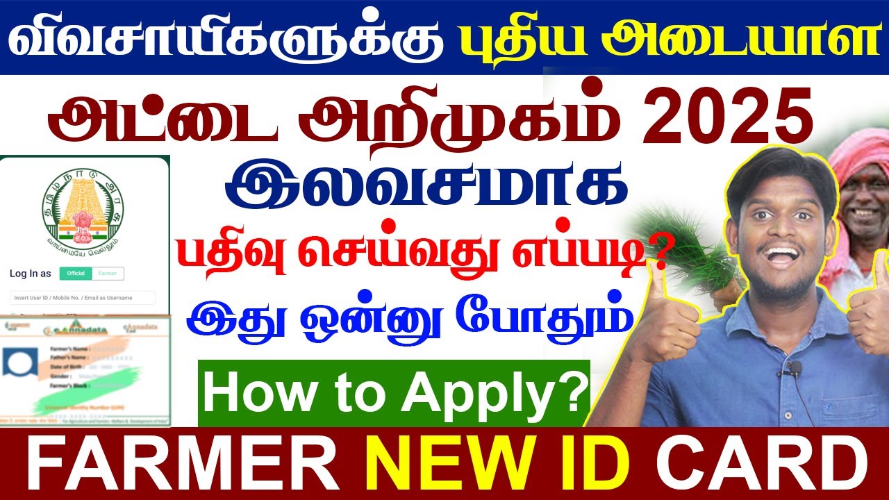 😍விவசாயிகளுக்கு புதிய அடையாள அட்டை 2025 | TN Farmers ID Card | Tn Agri ...