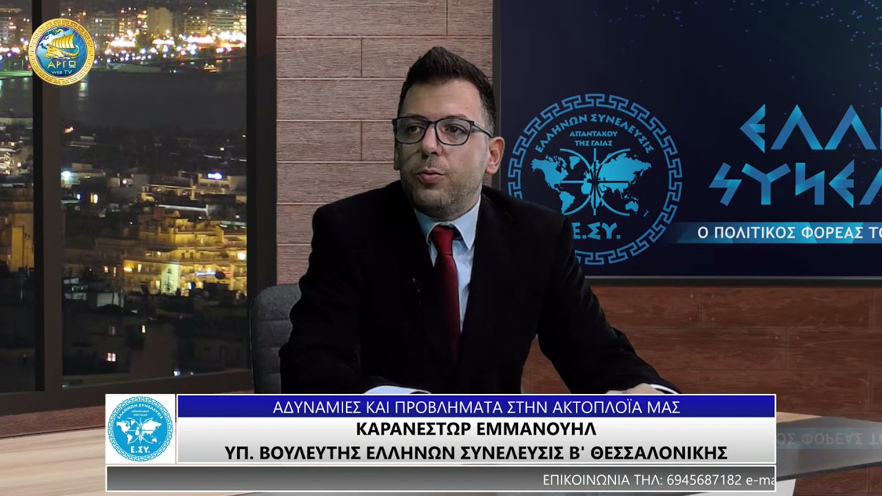 ΕΜΜΑΝΟΥΗΛ ΚΑΡΑΝΕΣΤΩΡ: ΑΔΥΝΑΜΙΕΣ ΚΑΙ ΠΡΟΒΛΗΜΑΤΑ ΣΤΗΝ ΑΚΤΟΠΛΟΪΑ ΜΑΣ - YouTube
