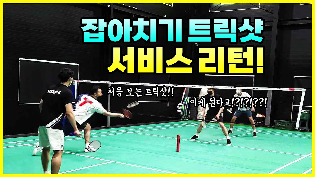 놀라운 잡아치기 트릭샷 서비스 리턴 선수 출신 자강조들과 훈련하는 요즘 L 아마추어 한계돌파 프로젝트 Ep3서브