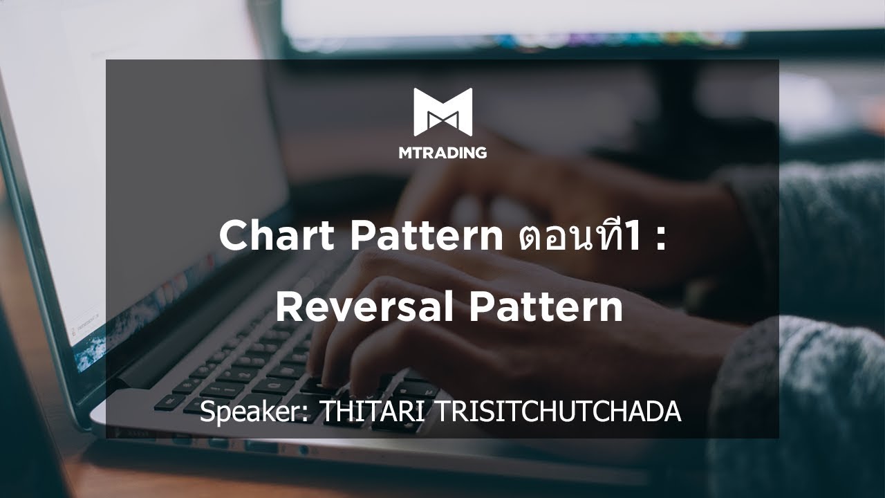 Webinar - Chart Pattern ตอนที่1 : Reversal Pattern (July 17, 2017) - YouTube