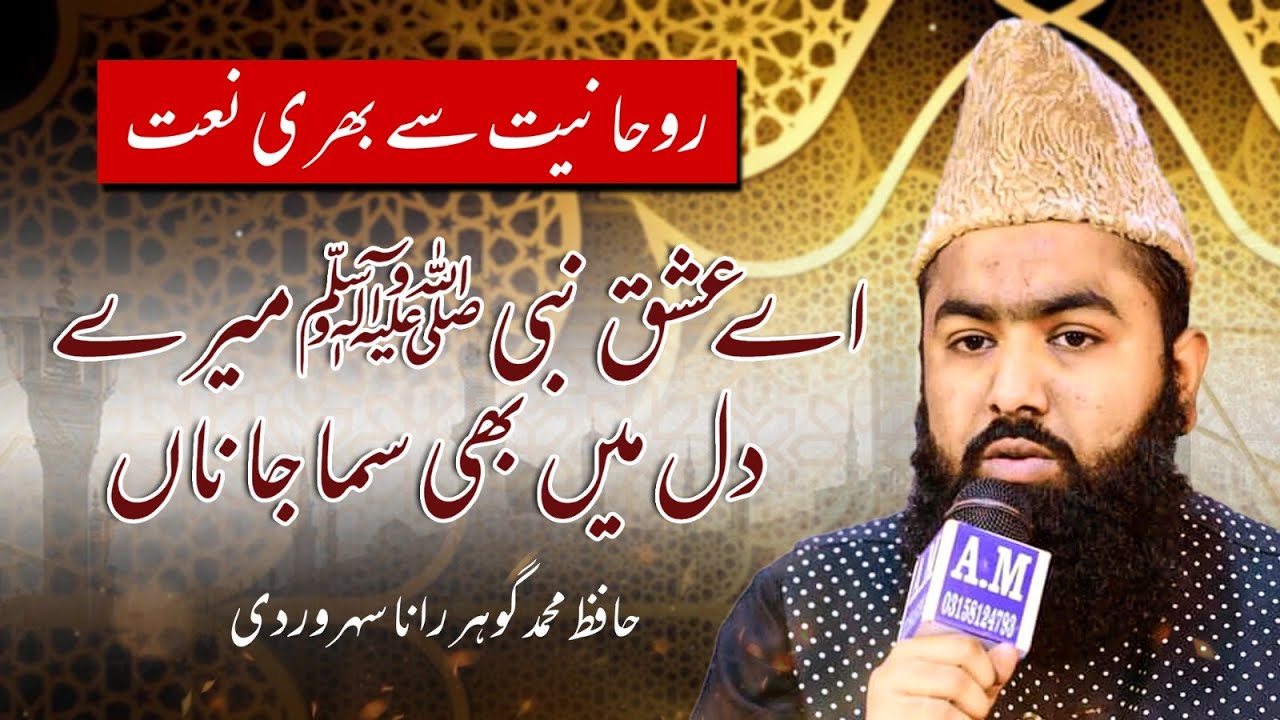 AYE ISHQ-E-NABI MERE DIL MAIN BHI SAMA JANA | By Hafiz Muhammad Gohar ...