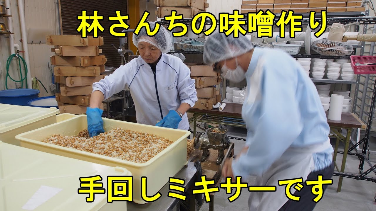 林さんちの手造り味噌・美味しいのには、理由があります・2019 Youtube 3907
