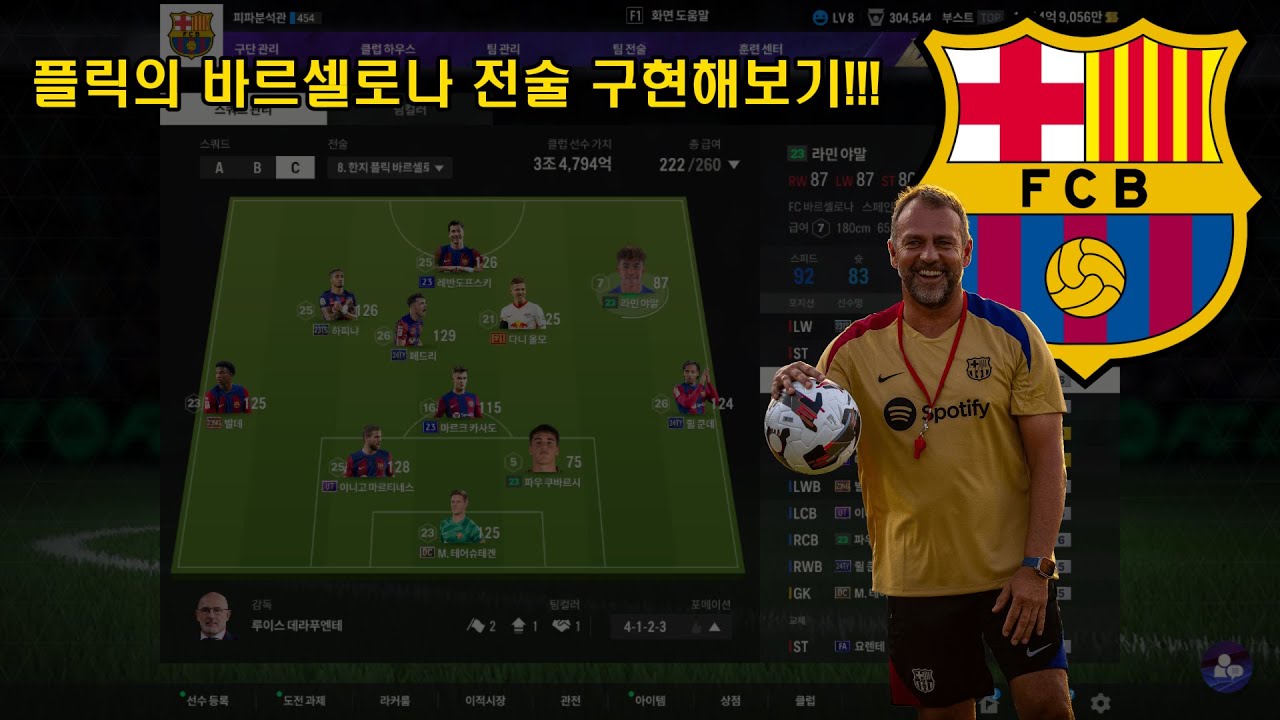 한지 플릭의 바르셀로나 전술 Fc온라인에서 구현해보기 Youtube