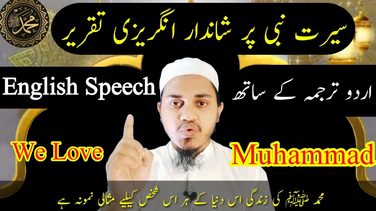 English Speech On The Life Of The Prophet Muhammad| سیرت النبی پر ...