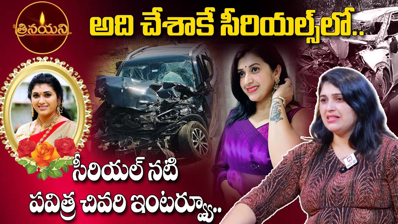 అది చేశాకే సీరియల్స్ లో.. | Trinayani Serial Actress Pavitra Jayaram ...