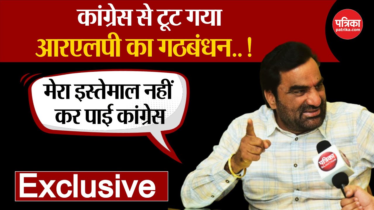 Hanuman Beniwal Exclusive Interview: Congress से टूट गया RLP गठबंधन ...