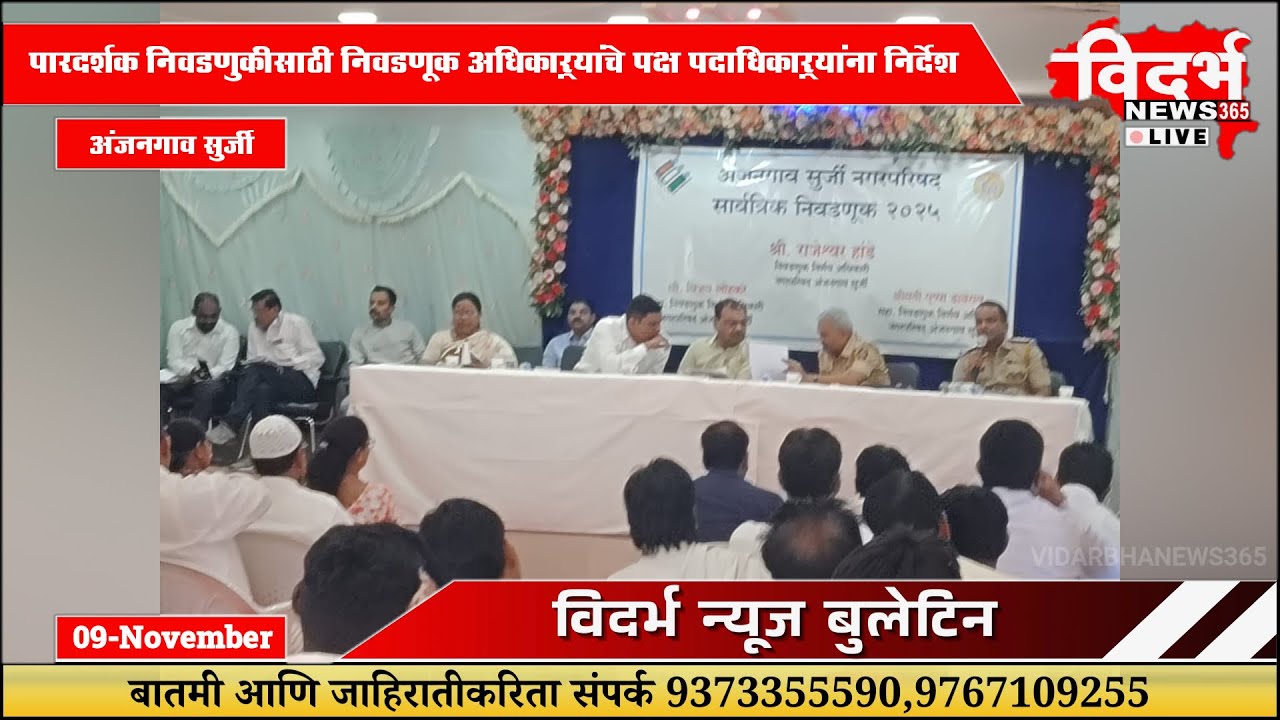 Anjangaon Surji | न.प. निवडणुकीसाठी अधिकारी-उमेदवार बैठक - YouTube