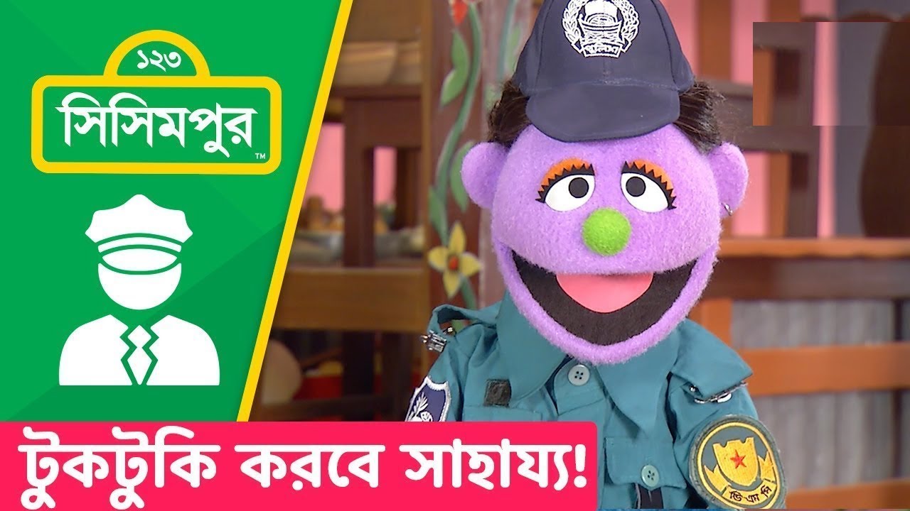 Sisimpur: Tuktuki Wants to Help! | টুকটুকি করবে সাহায্য ! | Educational ...