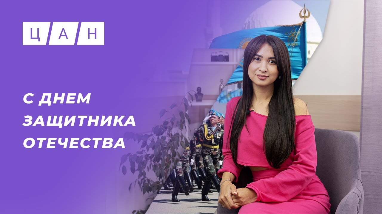 7 мая День защитника Отечества в Казахстане Поздравление от женщин
