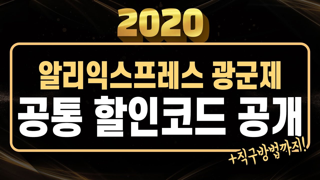 알리익스프레스 광군제 공통 프로모션 코드 공개 선착순ㅠ 구매방법 5분컷 추천 제품 리스트 Youtube