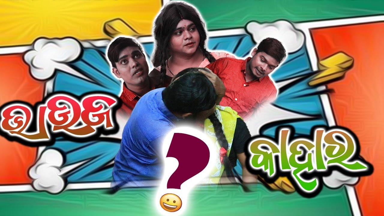 ଭାଉଜ କାହାର / BHAUJA KAHARA / COMEDY CAPSULE / ODIA NEW COMEDY / GUNDA ...