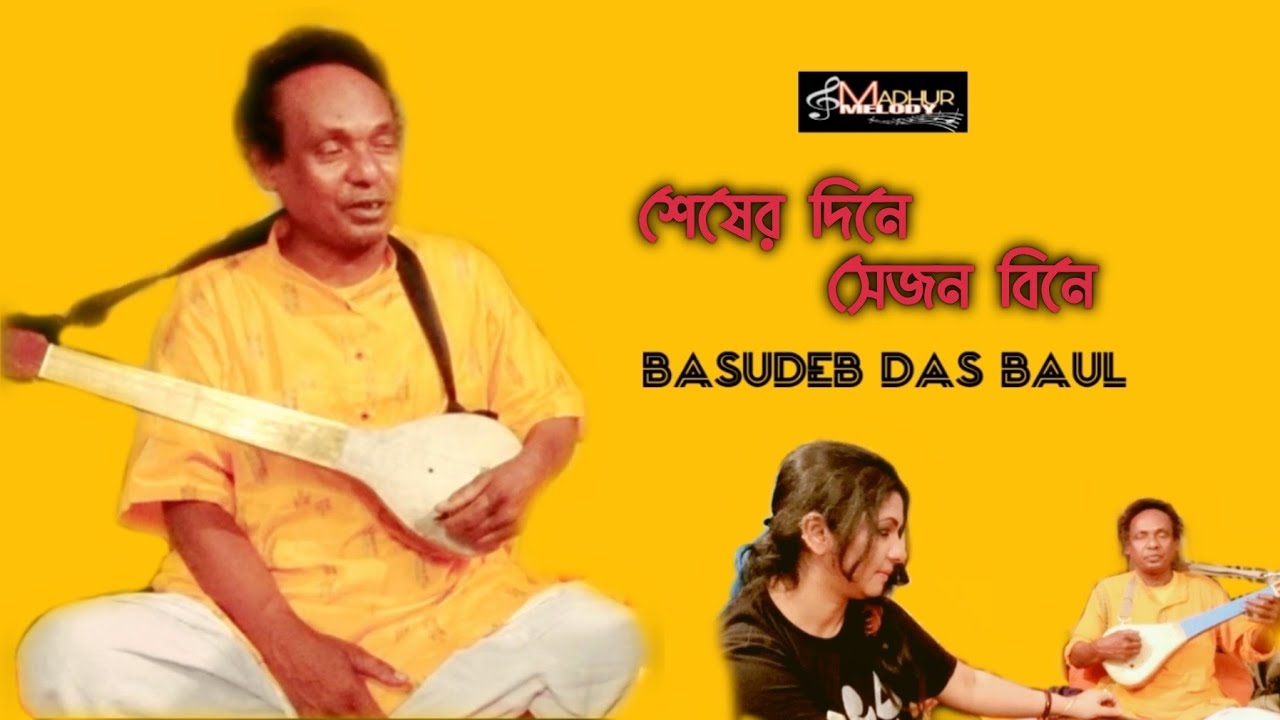 শেষের দিনে সেজন বিনে ||Basudeb Das Baul||Video :Chaiti Biswas.( Folk song) - YouTube