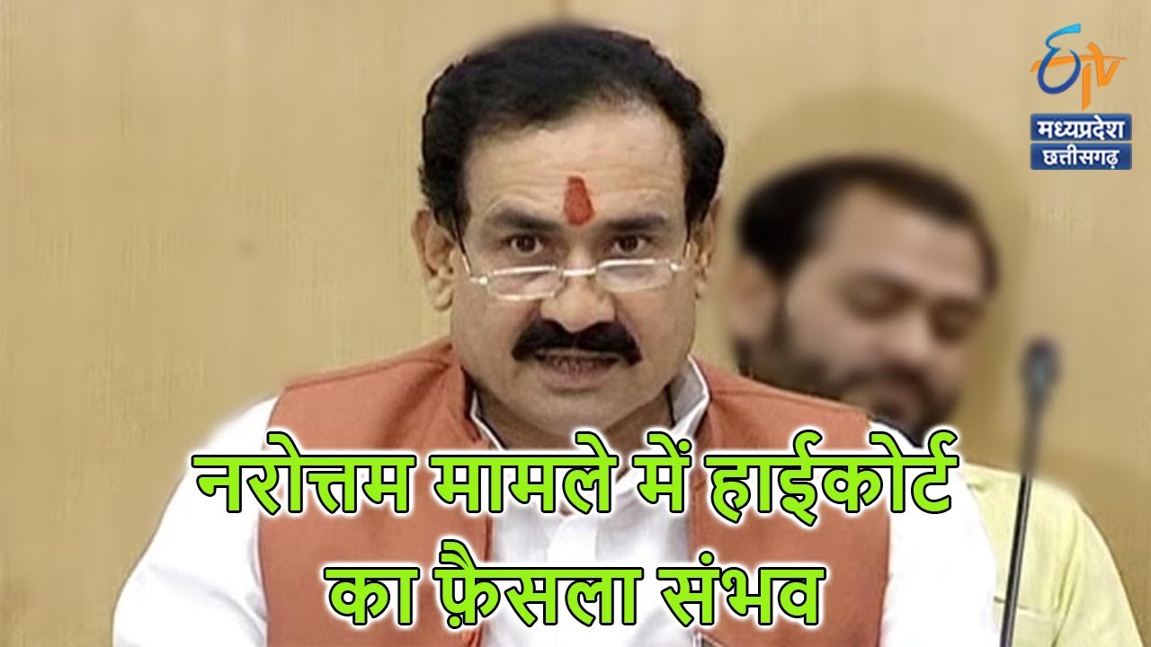 नरोत्तम मामले में हाईकोर्ट का फ़ैसला संभव - ETV MP Chhattisgarh - YouTube