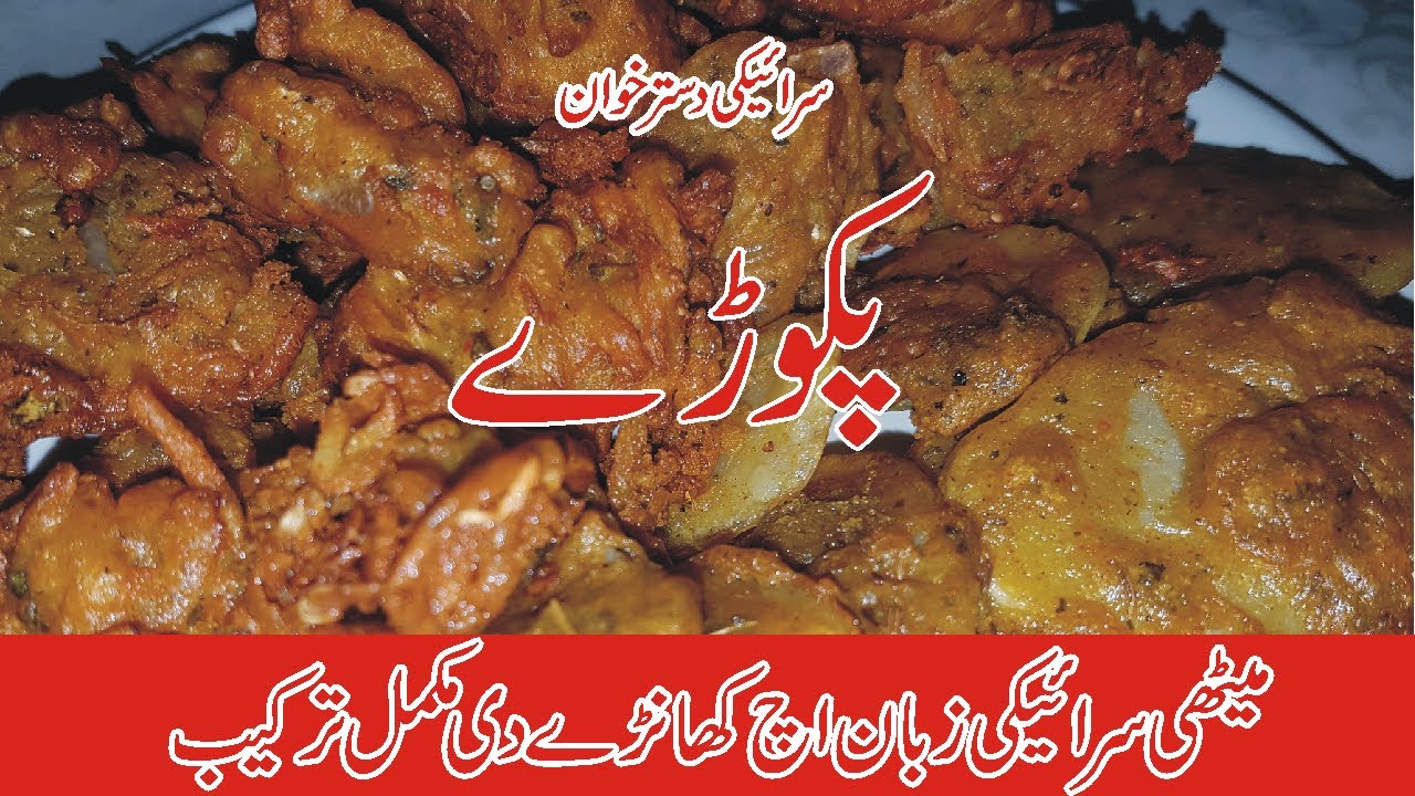 pakoray | Pakora recipe | Aloo kay pakoray ramazan recipe | crispy ...