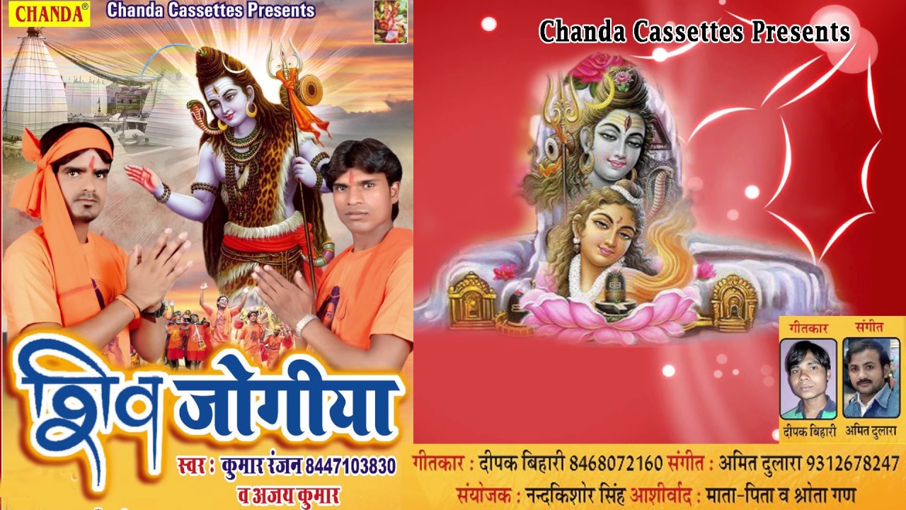 Shiv Jogiya || Kumar Ranjan & Ajay Kumar || Bhojpuri Kawar Songs - YouTube