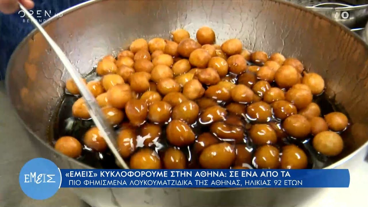 Αθήνα: Ένα από τα πιο φημισμένα λουκουματζίδικα, ηλικίας 92 ετών ...