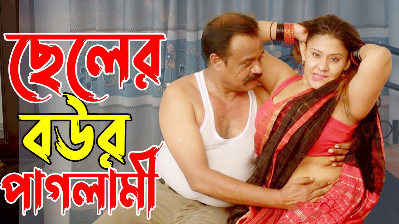 ছেলের বউর সাথে লোডর বডর | Bengali New Series 2024 | TeleZone Media - YouTube