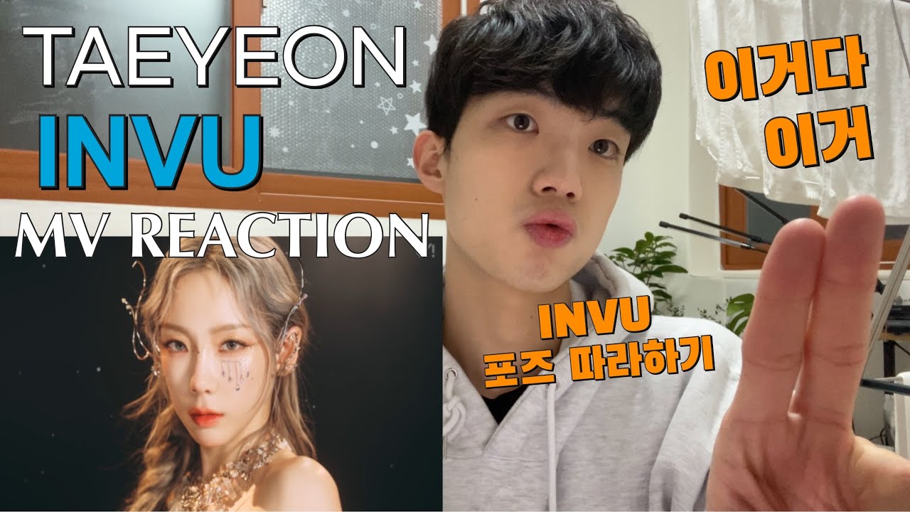 정규 3집 됐다 됐어 l INVU - 태연 TAEYEON MV REACTION 뮤비 리액션 - YouTube