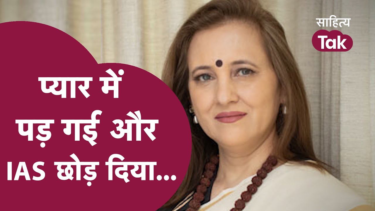 प्यार के लिए जिन्होंने IAS छोड़ दिया... Bhavna Roy | Amish Tripathi | Sudhir Chaudhary | Sahitya ...