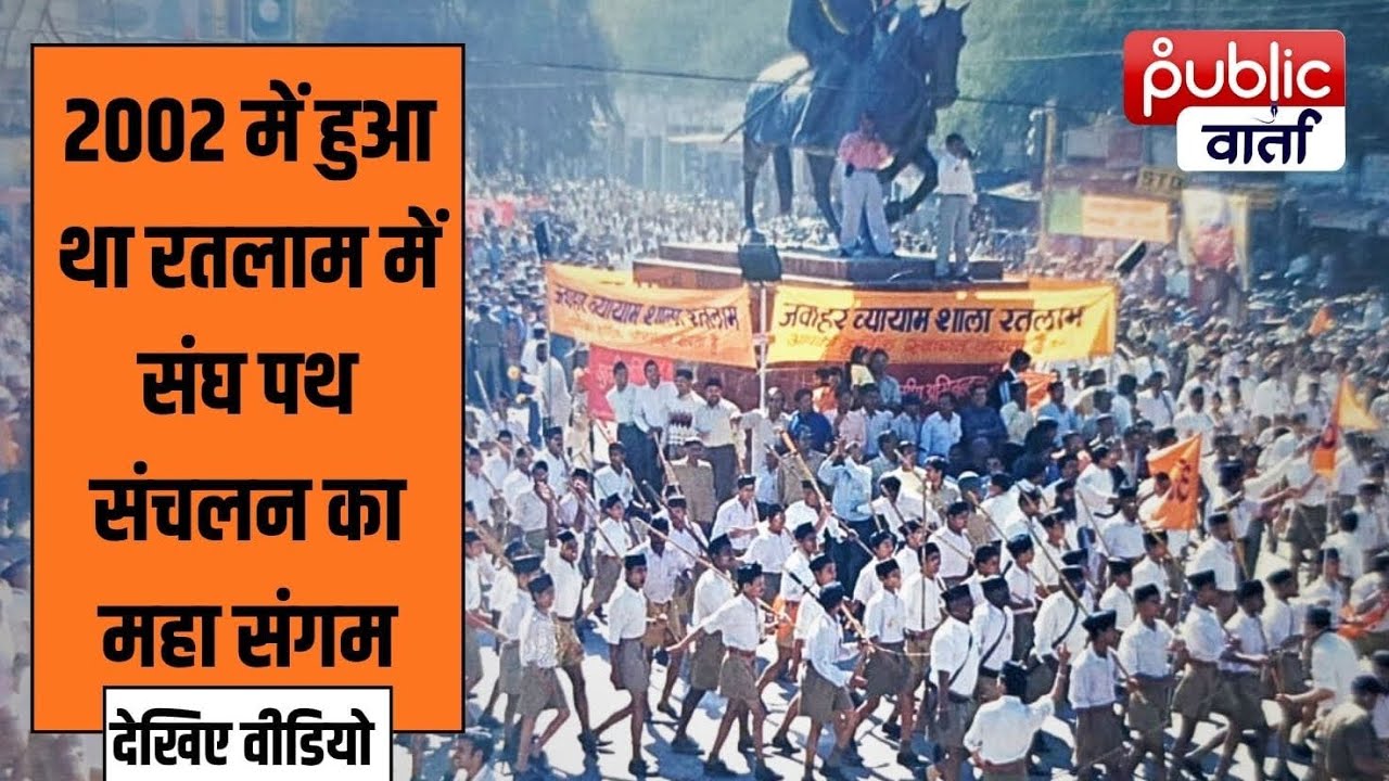 RSS Path sanchalan: 2002 में हुआ था रतलाम में संघ पथ संचलन का महा संगम ...