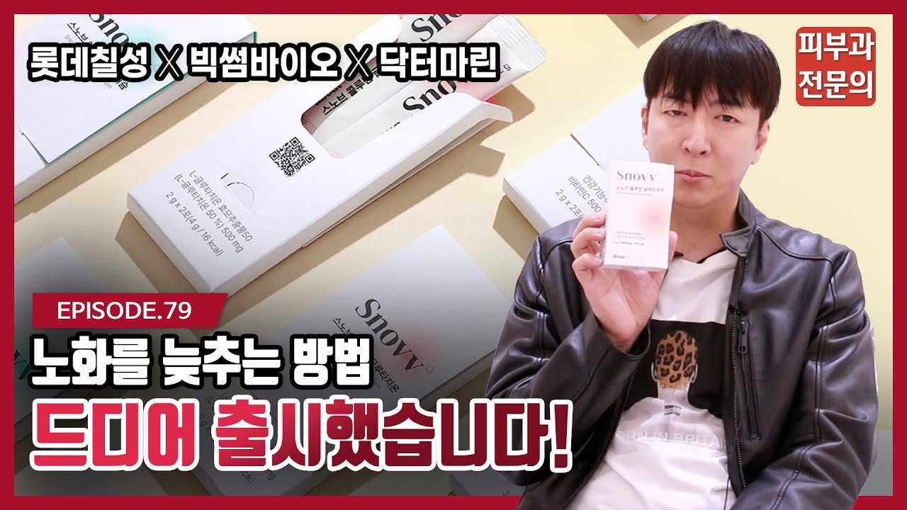 대기업과 닥터마린의 합작 글루타치온 스노브 [SNOVV] 출시했습니다! - YouTube